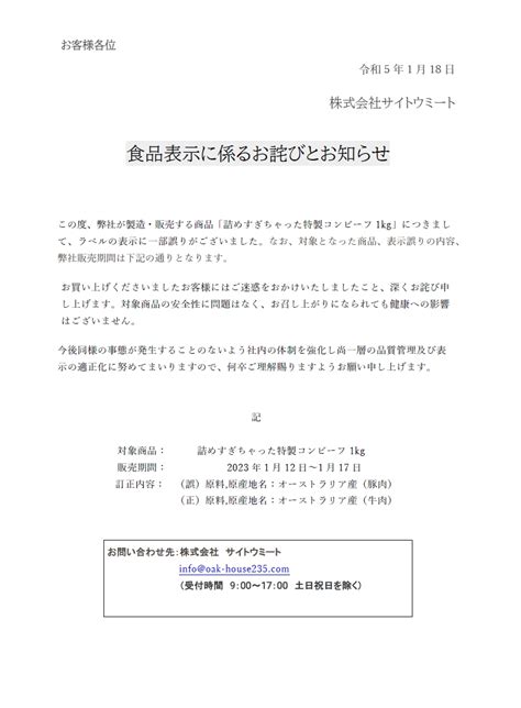 弊社製造販売商品の食品表示に係るお詫びとお知らせ オークハウス235