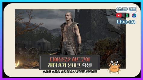 Live 디아2 래더8기 하코 맨땅 본네크 악몽 5막 ~ 렙업뉴비 질문 환영 디아블로2 디아블로2 레저렉션 Youtube