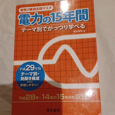 Yahooオークション 電験三種 過去問 電験3種過去問マスタ電力の1