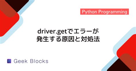 Python Seleniumでポップアップウィンドウを操作する方法 Geekblocks