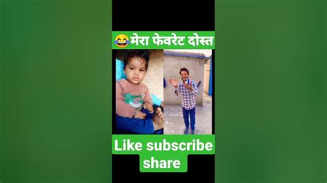 मेरा फेवरेट दोस्त है ई Shortsvideo Viral Shortvideo Short Shorts