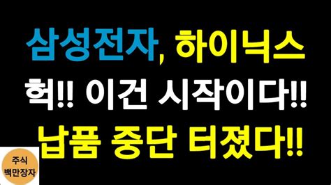 삼성전자 하이닉스 헉 이건 시작이다 납품 중단 터졌다 Youtube