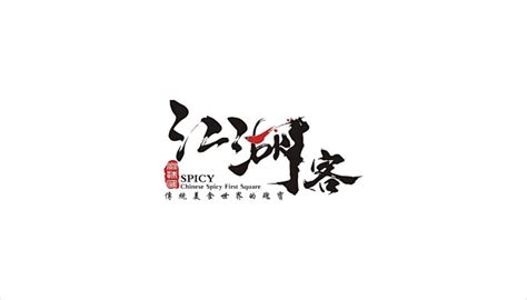 江湖客 标志 辣椒 家乡菜 辣味 毛笔字