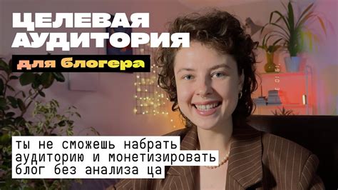 Как определить свою целевую аудиторию Главная ошибка если твой блог
