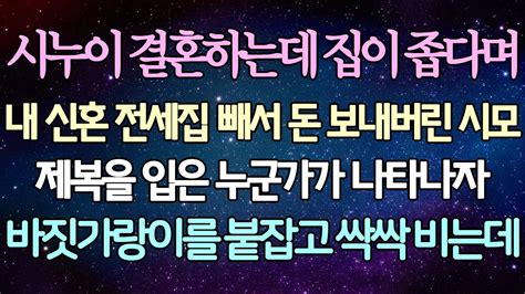 반전 사연 시누이 결혼하는데 집이 좁다며 내 신혼 전세집 빼서 돈 보내버린 시모 제복을 입은 누군가가 나타나자 바짓가랑이를