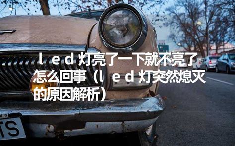 led灯亮了一下就不亮了怎么回事led灯突然熄灭的原因解析 多映光电