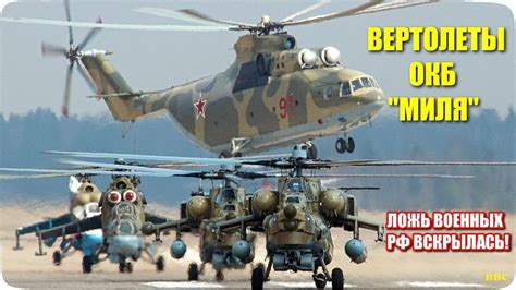 Вертолеты России (Часть 1). ОКБ Миля: Ми-8, Ми-24, Ми-26, Ми-28 и Ми-35 ...