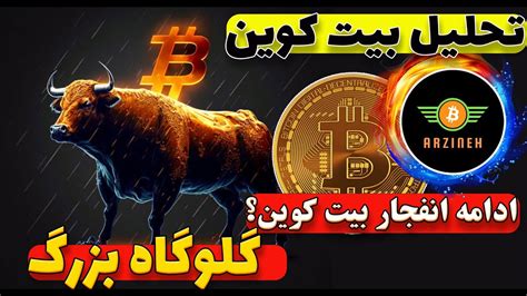 تحلیل امروز بیت کوین انفجار بیت کوین ادامه داره؟ رسیدیدم به گلوگاه