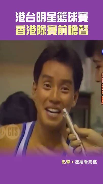 1988年香港隊賽前嗆聲連環泡陳百祥譚詠麟洪金寶曾志偉苗僑偉劉德華港台明星籃球賽ctsarch Shorts Youtube
