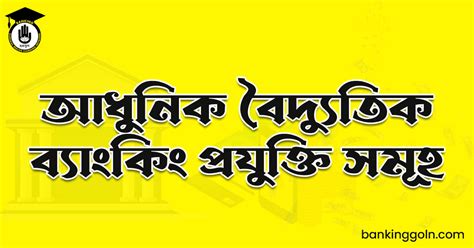 আধুনিক বৈদ্যুতিক ব্যাংকিং প্রযুক্তি সমূহ Banking Gurukul ব্যাংকিং