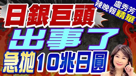 日本第五大銀行爆雷 虧很大割肉停損｜日銀巨頭出事了 急拋10兆日圓｜郭正亮栗正傑介文汲深度剖析【盧秀芳辣晚報】精華版 中天新聞