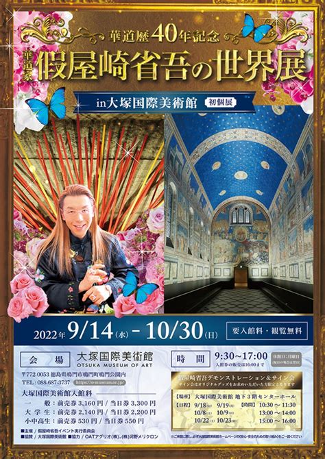 【徳島イベント情報】華道家 假屋崎省吾の世界展