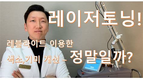 레이저토닝 레블라이트 이용한 기미 색소 개선 정말일까 Youtube