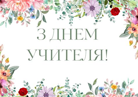 З Днем учителя Офіційний портал сучасного інноваційного закладу освіти
