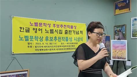 국민행복여울문학 은총 배미영 시인 지구는 꽃 자작시 낭독 63호 한글영어노벨시집 출판기념회 노벨문학상 후보추천작품상 시상식 축하