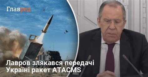 Лавров злякався передачі Україні далекобійних ракет Atacms та видав маячню про США Главред