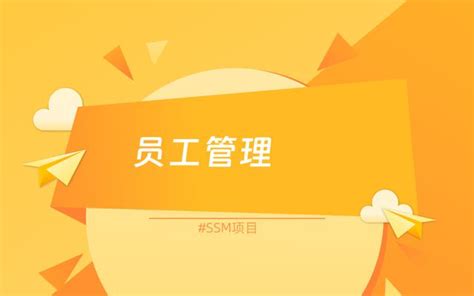 基于ssm框架实现的员工信息管理系统javawebssm框架 代码货栈
