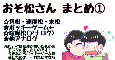 Bl松 おそ松さん まとめ① チコの助のイラスト Pixiv
