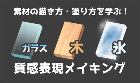 素材の描き方・塗り方を学ぶ！ ガラス・木・氷の質感表現メイキング いちあっぷ 氷 イラスト 塗り方 描き方