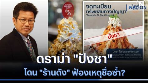 ดราม่า ปังชา โดน ร้านดัง ฟ้องเหตุชื่อซ้ำ เนชั่นทันข่าวค่ำ