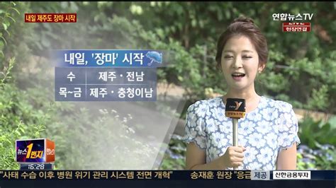 날씨 전국 무더위 기승내일 제주도 올여름 장마 시작 Youtube