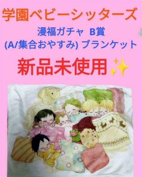 学園ベビーシッターズ メルカリ