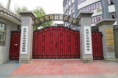 北京市初中介绍之北京汇文实验中学 知乎