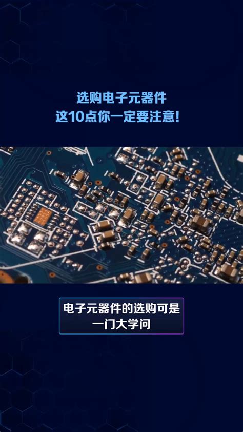 如何选购电子元器件？看哪些参数呢？ 电子发烧友网