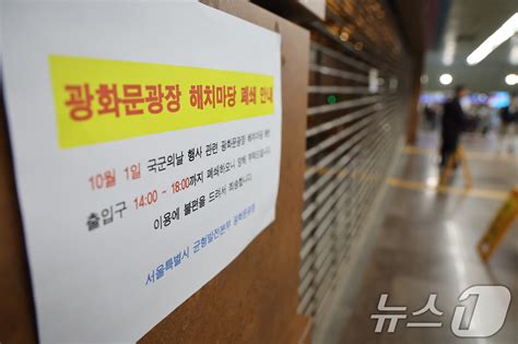 국군의날 시가행진으로 폐쇄된 광화문역 출구 뉴스1