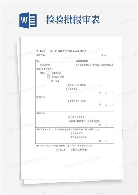 建设工程监理规范施工单位报审报验表格Word模板下载 编号lgggbpby 熊猫办公