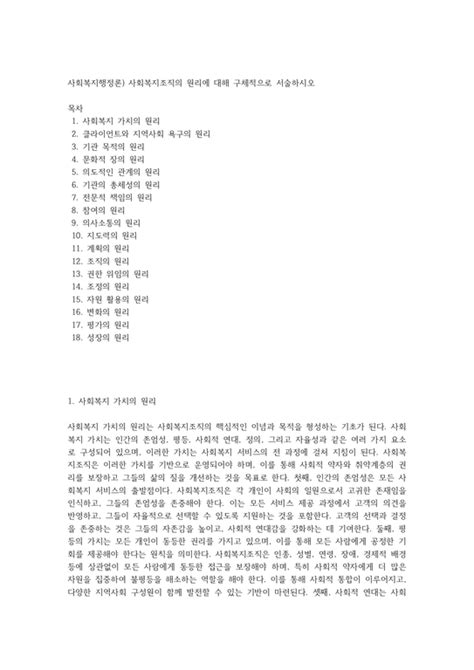 사회복지행정론 사회복지조직의 원리에 대해 구체적으로 서술하시오 인문교육