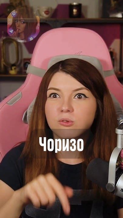 Чоризо Youtube