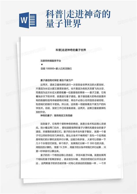 科普走进神奇的量子世界word模板下载编号loxzjzvn熊猫办公
