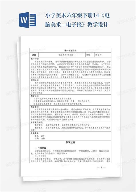 小学美术六年级下册14《电脑美术—电子报》教学设计word模板下载编号qmgmwkrx熊猫办公