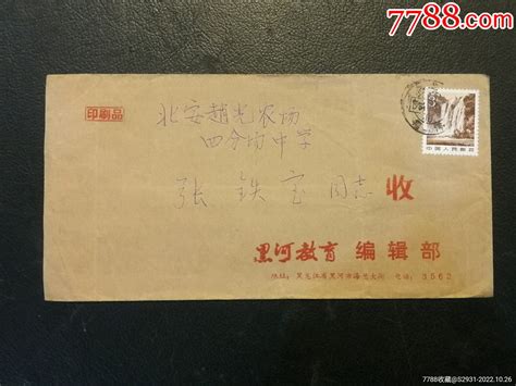 黑龙江黑河（3分黄果树）印刷品 信封实寄封 7788商城七七八八商品交易平台