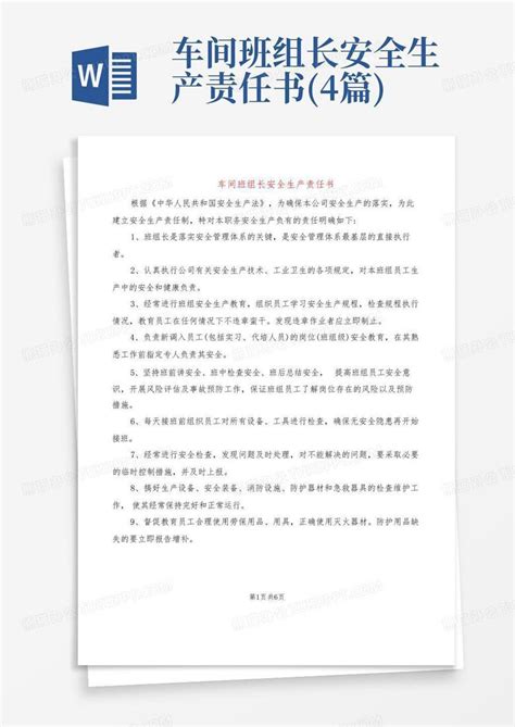 车间班组长安全生产责任书 4篇 Word模板下载 编号qwydjyya 熊猫办公