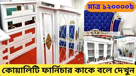 সেরা কোয়ালিটি ফুল ফার্নিচার মাত্র এক লক্ষ বিশ হাজার টাকা Youtube