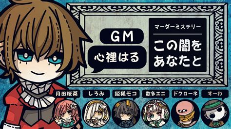 【マーダーミステリー】この闇をあなたと【ネタバレ注意】【gm 心裡はる Pl 月田桜菜、しろみ、錏狐モコ、コニシユカ、ドクローネ、すーわ