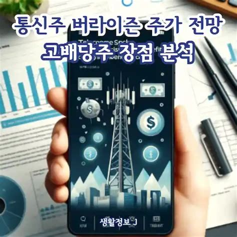 통신주 버라이즌 주가 전망과 고배당주 장점 분석