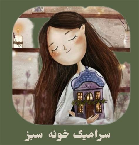 خونه سبز جهان هنر دایم آباد باد