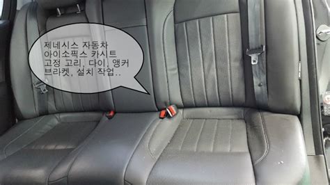 제네시스 자동차 아이소픽스 카시트 설치카시트 고정 고리브라켓다이현대 모비스 순정 차일드 앵커isofix아반떼hd소나타nf소나타yf그랜져tgi30 아이써티