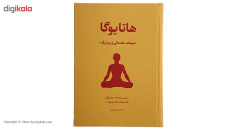 قیمت و خرید کتاب هاتا یوگا اثر سوامی ساتیاناندا ساراسوانی