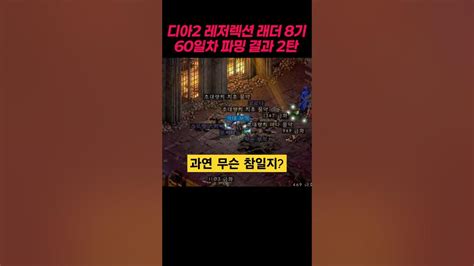 초록초록한 이 참은 무엇인고 래더 8기 60일차 파밍 결과 2탄 디아블로2 레저렉션 Youtube