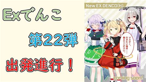 【駅メモ149】エクストラでんこ第22弾 出発進行！ Youtube