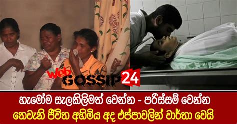 හැමෝම සැලකිලිමත් වෙන්න පරිස්සම් වෙන්න තෙවැනි ජීවිත අහිමිය අද