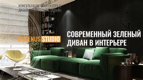 Современный зеленый диван в дизайне интерьера Youtube