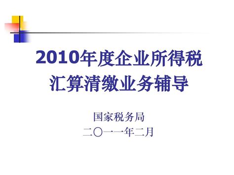 2010年企业所得税汇算清缴业务辅导word文档在线阅读与下载免费文档