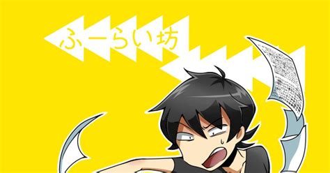 創作漫画 【創作】ふーらい坊 ワ＠休止中のマンガ Pixiv