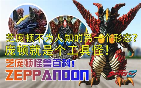 融合玛伽大蛇力量的魔王兽！激发欧布起源之力的形态！【泽塔怪兽学17】合体魔王兽芝庞顿！哔哩哔哩bilibili