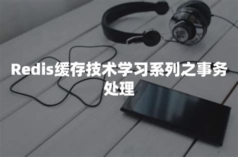 Redis缓存技术学习系列之事务处理 Pingcap 平凯星辰